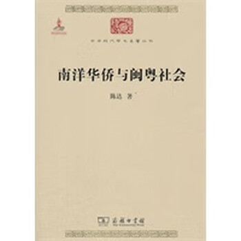 南洋华侨与闽粤社会