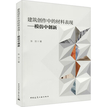 建筑创作中的材料表现——模仿中创新 图书