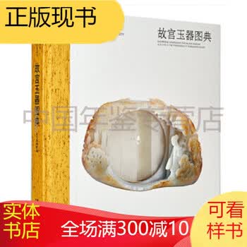 故宫经典系列 故宫玉器图典  zgg