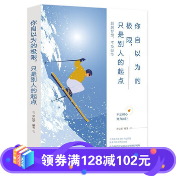 【百元神劵】你自以为的极限 只是别人的起点 抖音推荐 心灵鸡汤 正能量文学 励志成功读物书籍