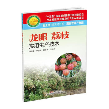 龙眼 荔枝实用生产技术 金土地 新农村书系 荔枝种植栽培实用技术手册 农业林业农作物园艺书籍 果树种