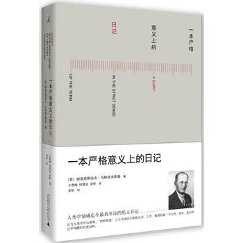一本严格意义上的日记