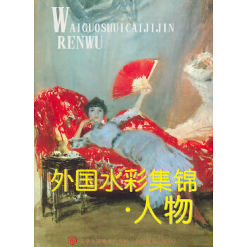 外国水彩集锦 人物【正版图书】