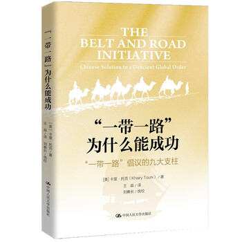 [正版图书]“一带一路”为什么能成功：“一带一路”倡议的九大支柱