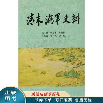 清末海军史料