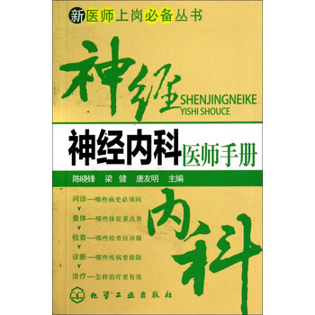 神经内科医师手册/新医师上岗必备丛书