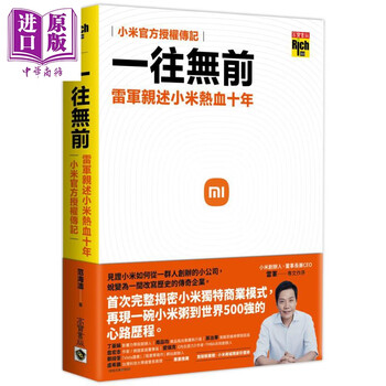 一往无前 雷军亲述小米热血十年 小米官方授权传记 港台原版 范海涛 高宝 企业传记 小米创办人雷军专文作序
