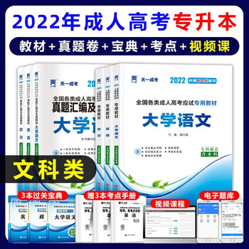 成人高考专升本教材2022文科全套:政治英语大学语文(教材试卷过关宝典)全9本