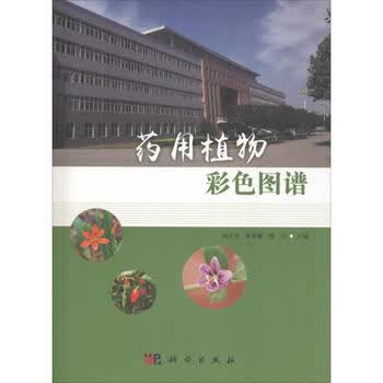 药用植物彩色图谱