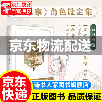 [正版图书]逆水寒角色设定集（随书附赠：纪念卡1张，可兑换游戏内背挂装饰与限定称号，典藏书签1张）