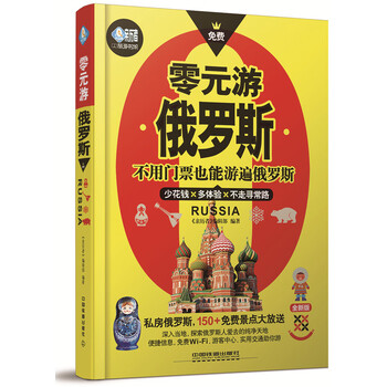 零元游俄罗斯 [中国]《亲历者》编辑部
