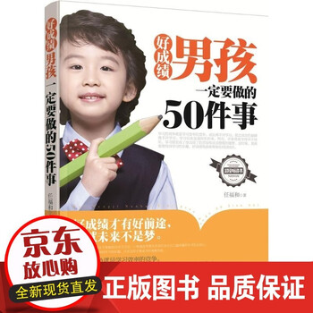好  男孩一定要做的50件事任福和吉林出版集团9787553485485 全新正版