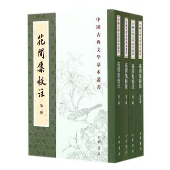 花间集校注(共4册)/中国古典文学基本丛书