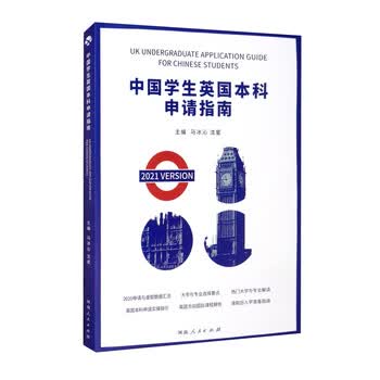 中国学生英国本科申请指南：2021版：汉英对照