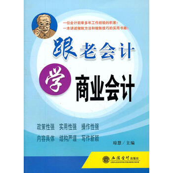 跟老会计学商业会计