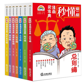 漫画民法典:合同+婚姻+人格权+侵权责任+总则+物权+继承(全7册)