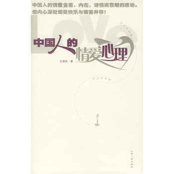 中国人的情爱心理【正版图书】
