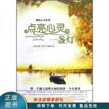 感悟心灵系列：点亮心灵的一盏灯