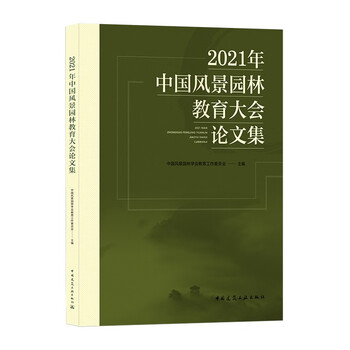 2021年中国风景园林教育大会论文集