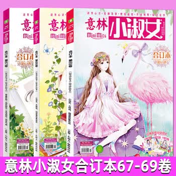 正版 意林小淑女合订本2019年67/68/69卷共3册女生文学校园言情小艾德凯