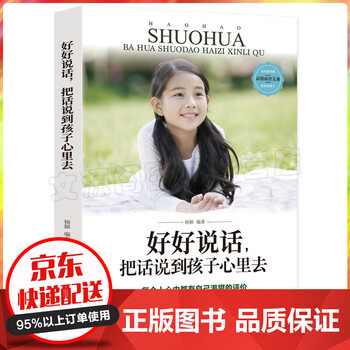 好好说话，把话说到孩子心里去书籍