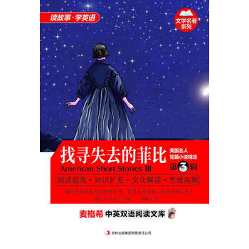麦格希中英双语阅读文库:文学名著系列-美国名人短篇小说精选 第3辑 找寻失去的菲比 (美),德雷伯