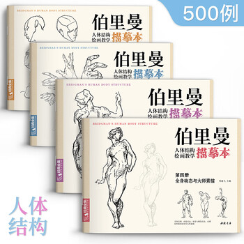 【单本自选】伯里曼人体结构绘画教程 伯里曼绘画教学描摹本 速写描摹本 速写描摹本(美学大师) 伯里曼绘画教学描摹本
