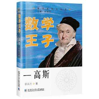 数学王子——高斯传记高斯 图书