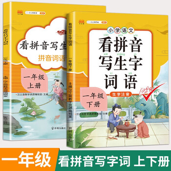看拼音写词语一年级下册上册小学生看拼音写生字词句子专项强化训练大全语文课本同步一课一练人教版部编版 【2本】看拼音写生字词语 上下册