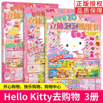 超可爱3D立体泡泡贴纸书Hello Kitty去购物 购物中心+开心购物+快乐购物篇 幼儿手工贴纸书