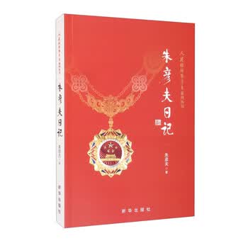 朱彦夫日记9787516658949