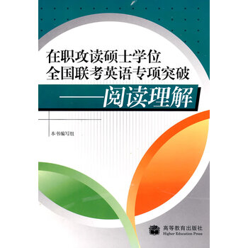 在职攻读硕士学位全国联考英语专项突破 本书编写组 高等教育出版社