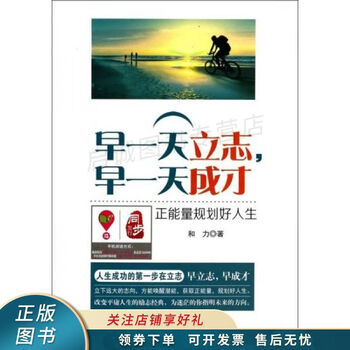 早一天立志，早一天成才 和力