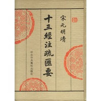 宋元明清-十三经注疏汇要(1-12册) 吴可 王彩琴 中共中央党校出版社 9787503513909
