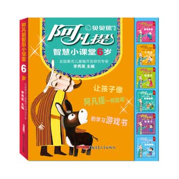 阿凡提智慧小课堂6岁（套装共6册）