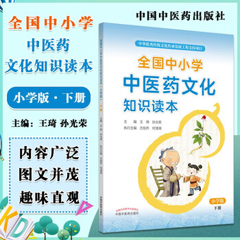 共4册全国中小学中医药文化知识读本小学版上下册+中学版上下册王琦 孙光荣编 方剑乔何清湖中医药出版 全国中小学中医药文化知识读本小学版（下册）