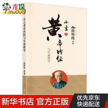 小言黄帝内经与生命科学  南怀瑾 讲黄帝内经 祖先的生命智慧 大师的生动讲述 今人的