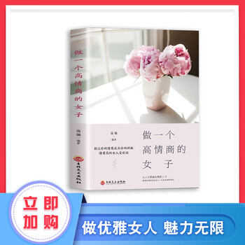 做一个高情商的女子女性励志提升自己口才修养气质必读经典好书提高情商适合女生必看董卿推荐书籍书山林海 【单册】做一个高情商的女子