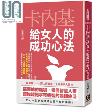 卡内基给女人的成功心法 经典新版 港台原版 陶乐丝 卡内基 风云时代 两性与家庭关系