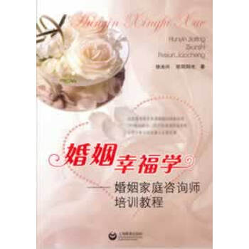 婚姻幸福学:婚姻家庭咨询师培训教程