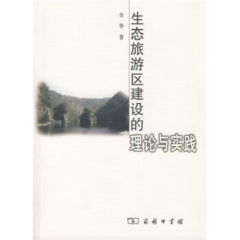 生态旅游区建设的理论与实践【正版图书】