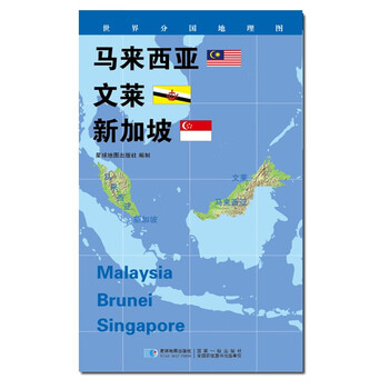 2020新版 世界分国地理图 84*60厘米 马来西亚 文莱 新加坡地图