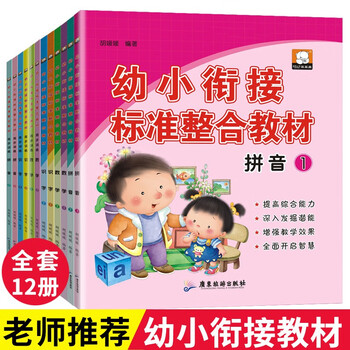 幼小衔接标准整合教材 （全套12册）数学拼音与识字+全面提高综合能力