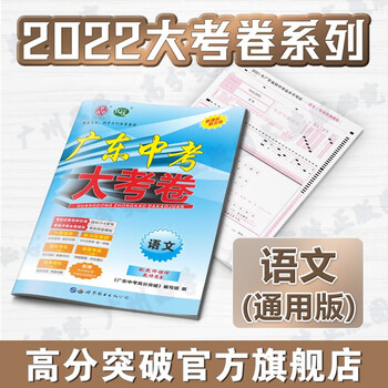 2022广东中考大考卷系列语文 通用版 高分突破大考卷中考复习试卷