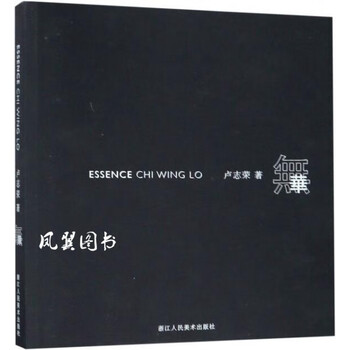 无华 卢志荣著 浙江人民美术出版社