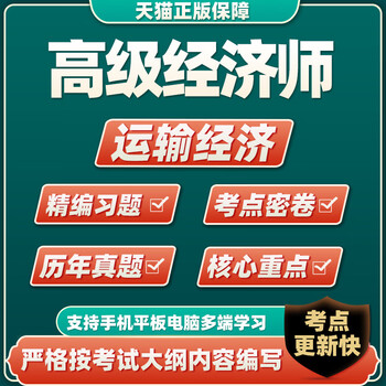 2022经济师考试题库运输经济实务历年真题模拟练习题电子软件 经济理论 经济师考试题库