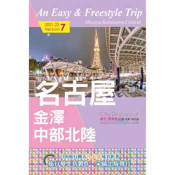 预售 杨春龙 CityDiscoverer名古屋金泽中部北陆 2021-23（7版） 采荭出版社