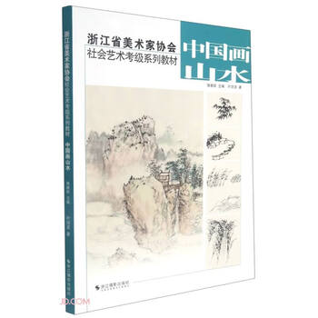 中国画山水(浙江省美术家协会社会艺术考级系列教材)