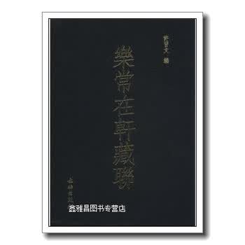 乐常在轩藏联 许习文编 文物出版社