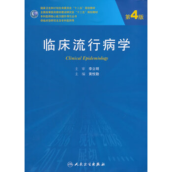 临床流行病学-第4版【正版图书】